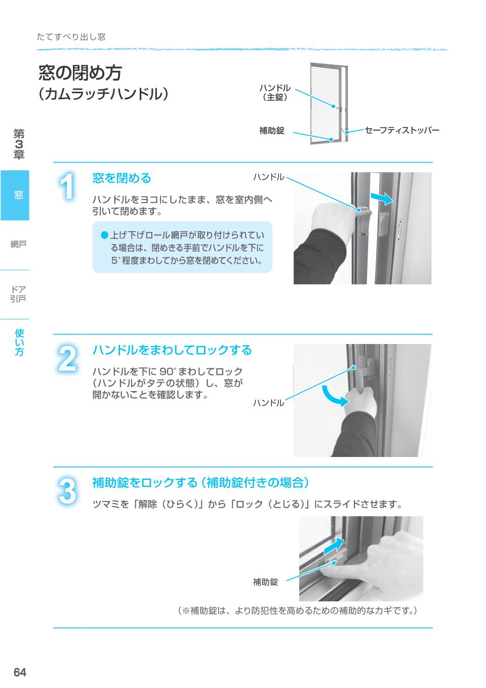 使い方・お手入れガイド｜たてすべり出し窓（カムラッチハンドル仕様）(ID191)｜使い方 - YKK AP株式会社