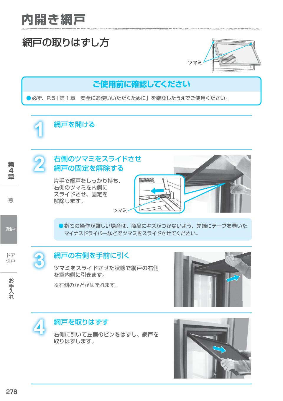 使い方・お手入れガイド｜内開き網戸ID:54｜お手入れ・調整方法 - YKK AP株式会社