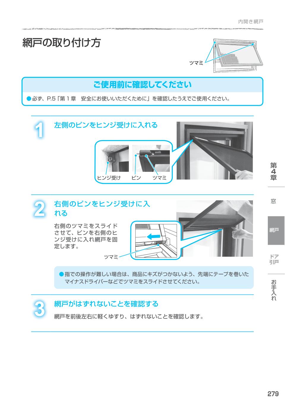 使い方・お手入れガイド｜内開き網戸ID:54｜お手入れ・調整方法 - YKK AP株式会社