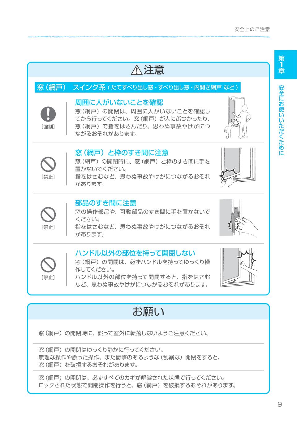 使い方・お手入れガイド｜たてすべり出し窓(ID:61)｜安全にお使いいただくために - YKK AP株式会社