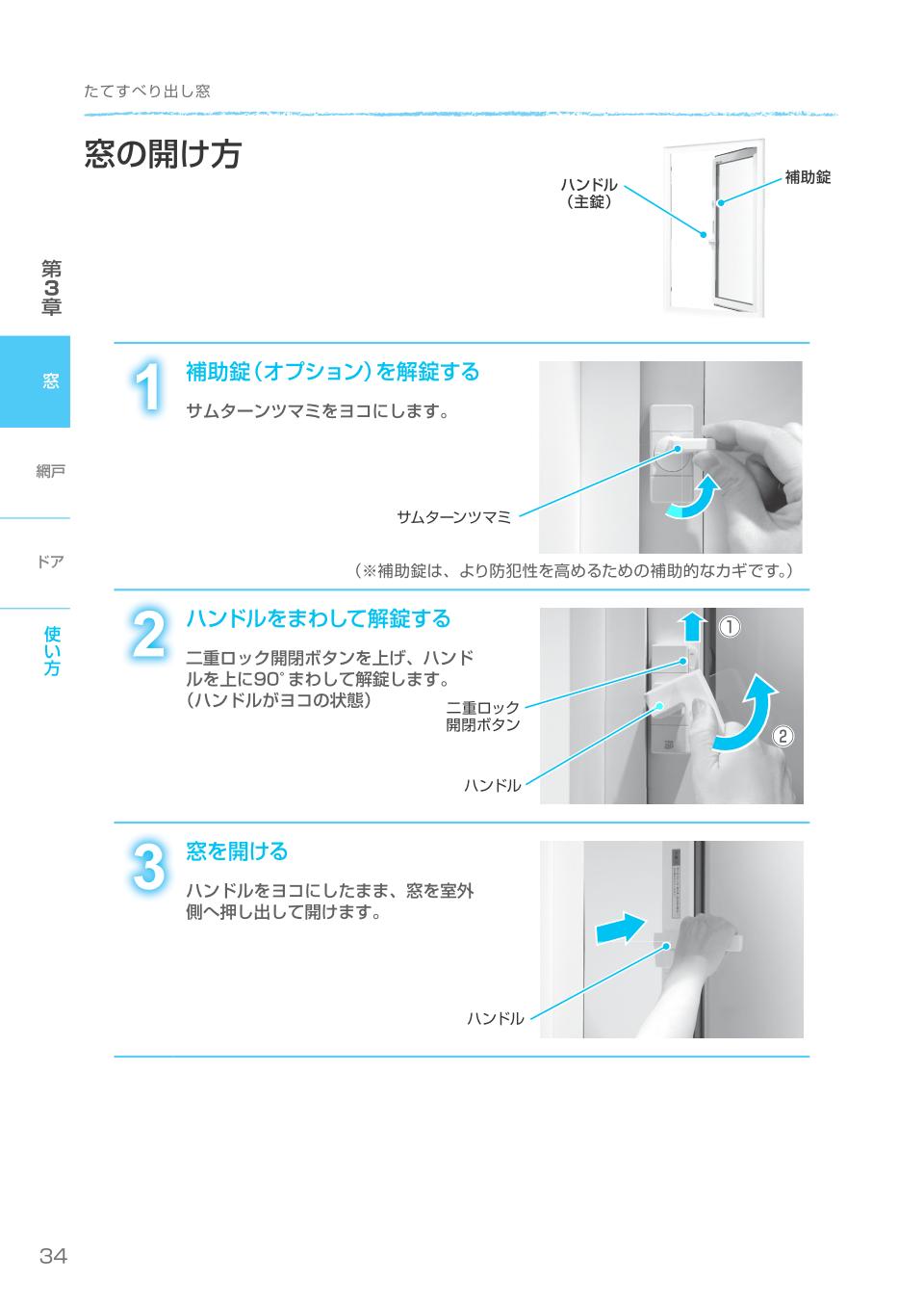 使い方・お手入れガイド｜たてすべり出し窓(ID:61)｜使い方 - YKK AP株式会社