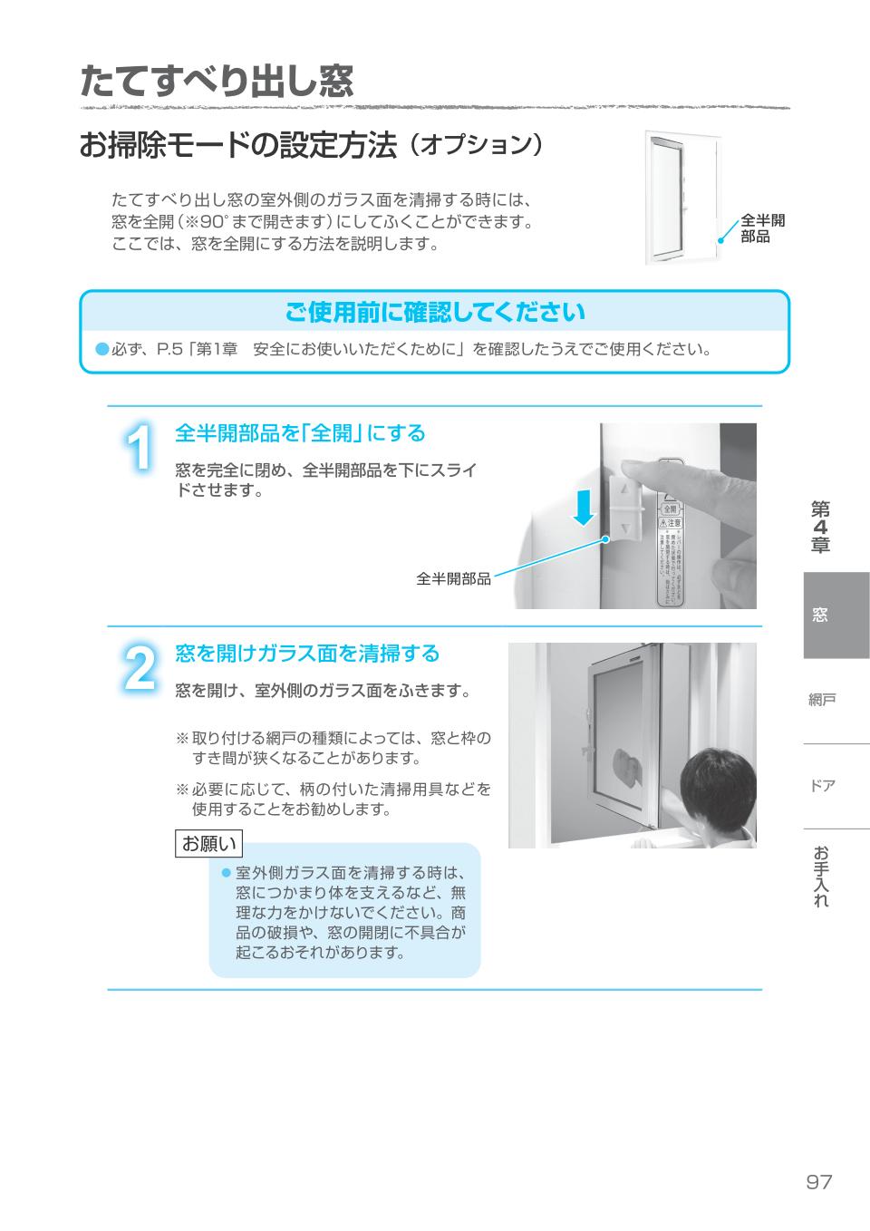 使い方・お手入れガイド｜たてすべり出し窓(ID:61)｜お手入れ・調整方法 - YKK AP株式会社