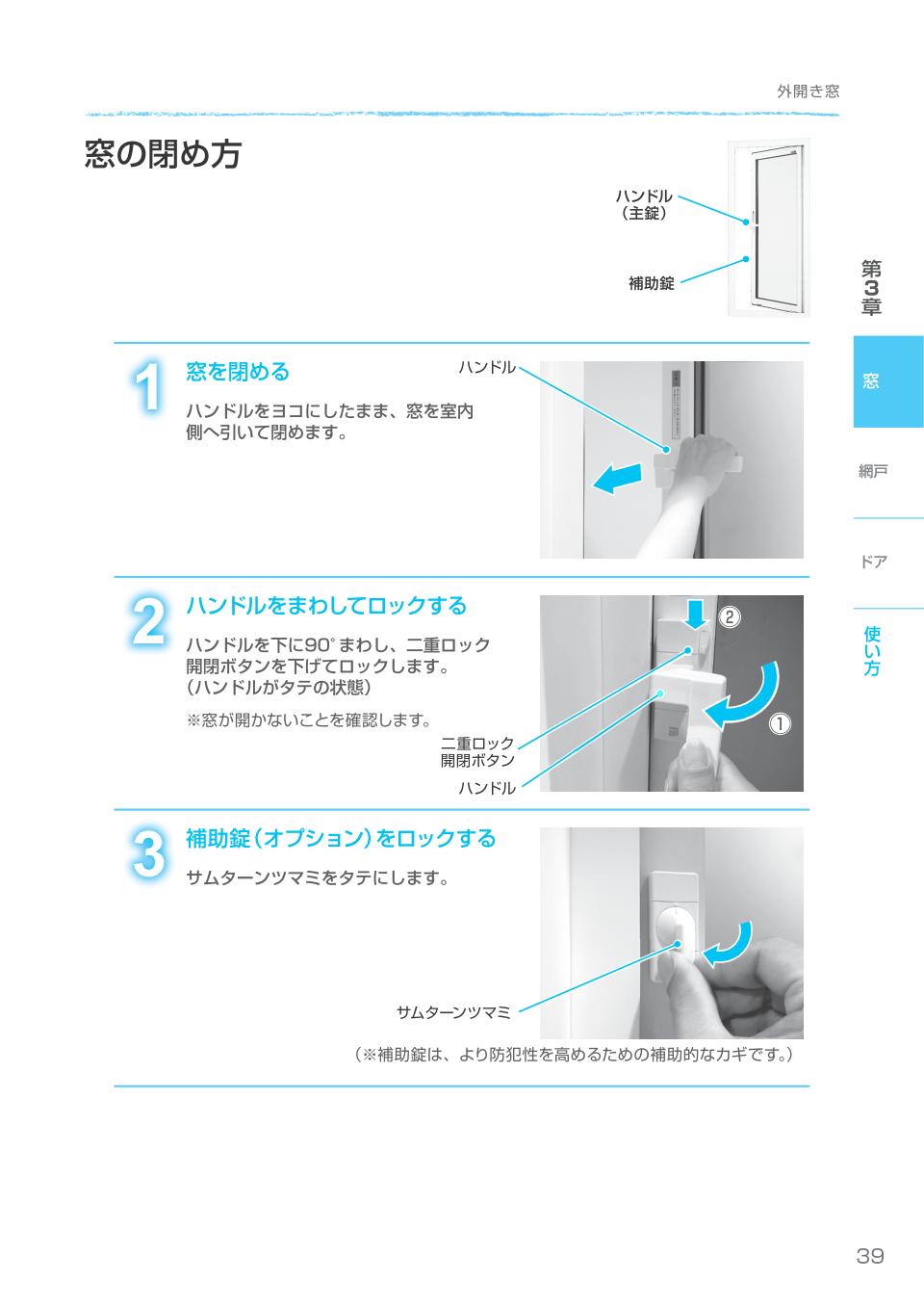 使い方・お手入れガイド｜外開き窓ID:66｜使い方 - YKK AP株式会社