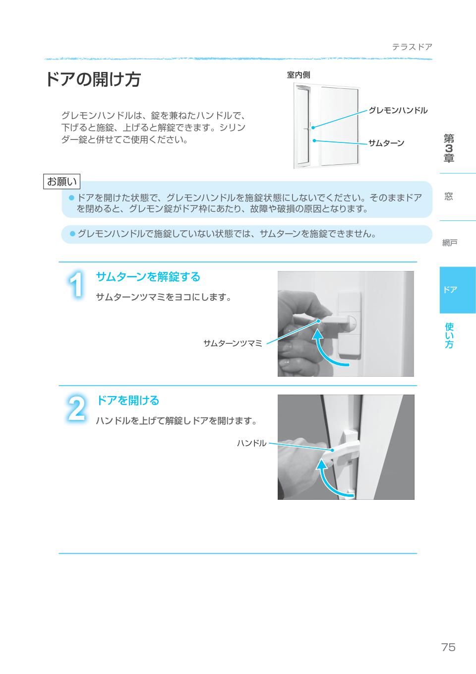使い方・お手入れガイド｜テラスドアID:67｜使い方 - YKK AP株式会社