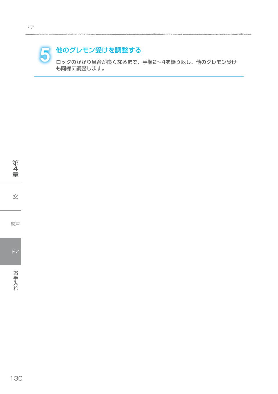 使い方・お手入れガイド｜テラスドア(ID:67)｜お手入れ・調整方法 - YKK AP株式会社