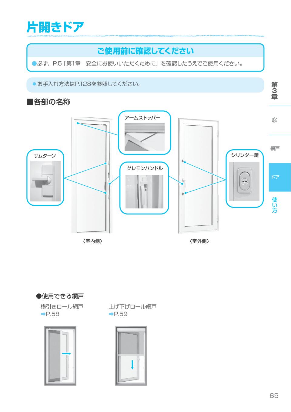 使い方・お手入れガイド｜片開きドアID:69｜使い方 - YKK AP株式会社