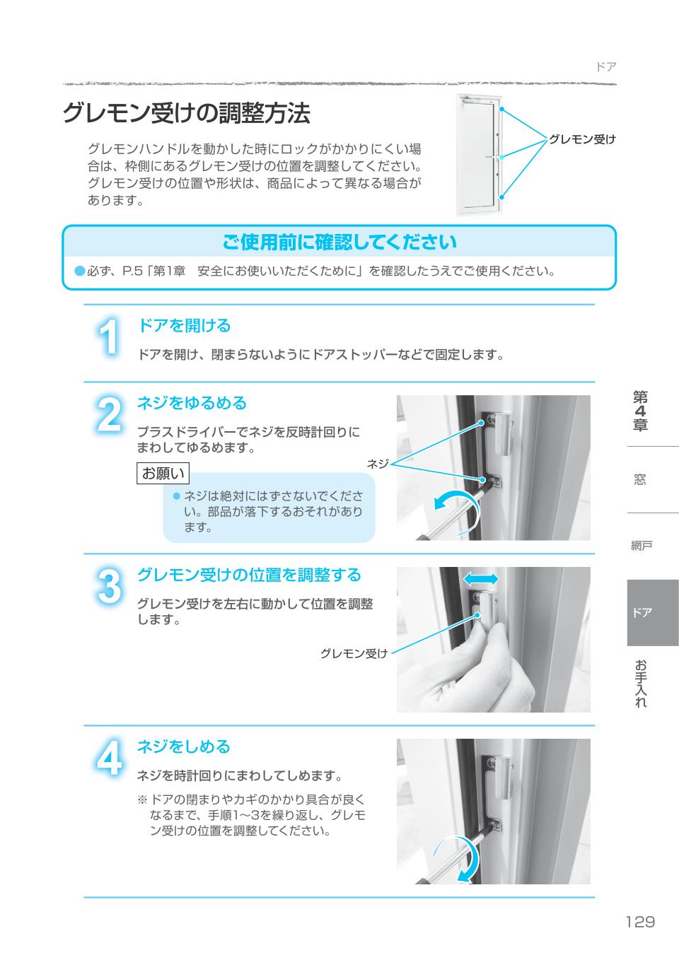 使い方・お手入れガイド｜片開きドアID:69｜お手入れ・調整方法 - YKK AP株式会社