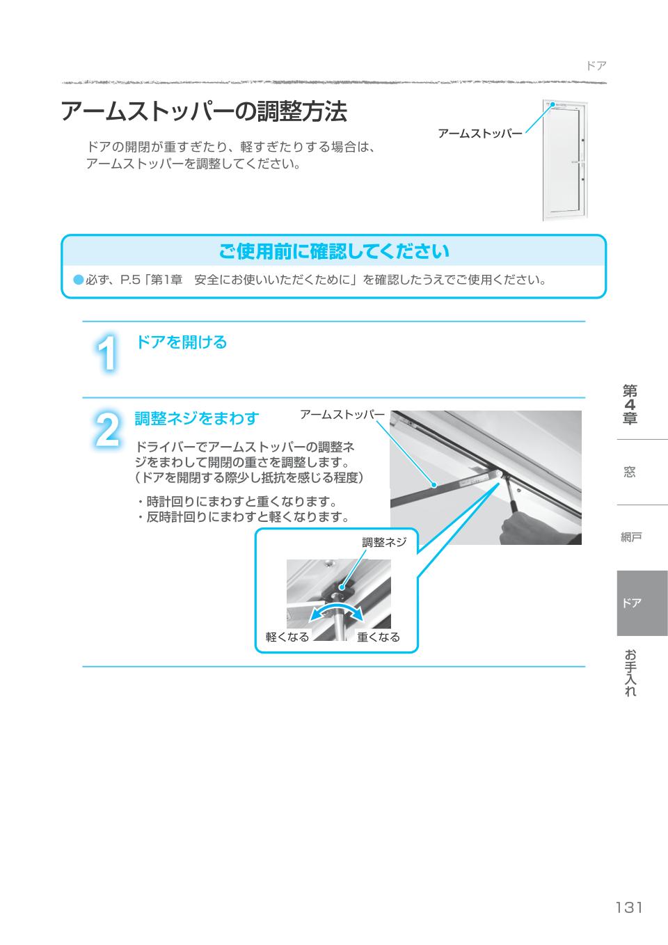 使い方・お手入れガイド｜片開きドアID:69｜お手入れ・調整方法 - YKK AP株式会社
