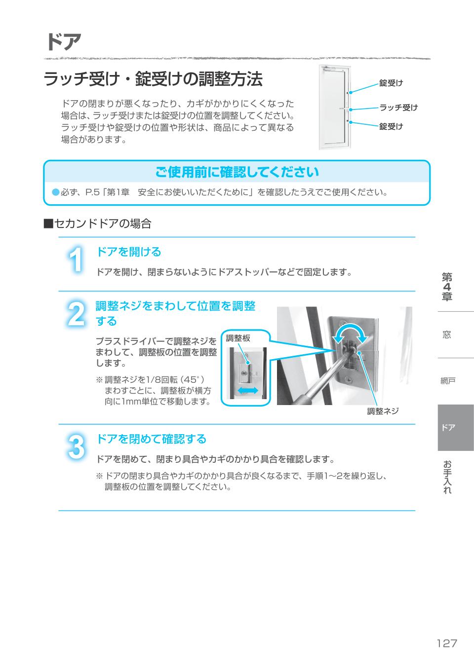 使い方・お手入れガイド｜片開きドアID:69｜お手入れ・調整方法 - YKK AP株式会社