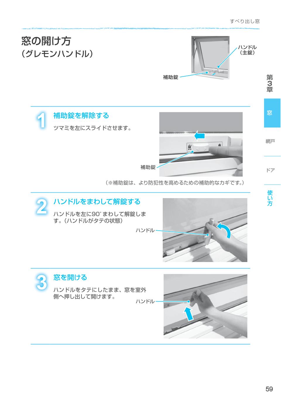 使い方・お手入れガイド｜APW330 すべり出し窓（グレモンハンドル仕様）ID:88｜使い方 - YKK AP株式会社