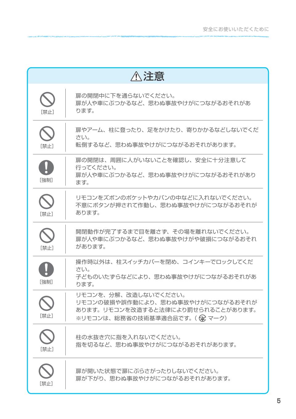 使い方・お手入れガイド｜アップゲート（電動タイプ）ID107｜安全にお使いいただくために - YKK AP株式会社