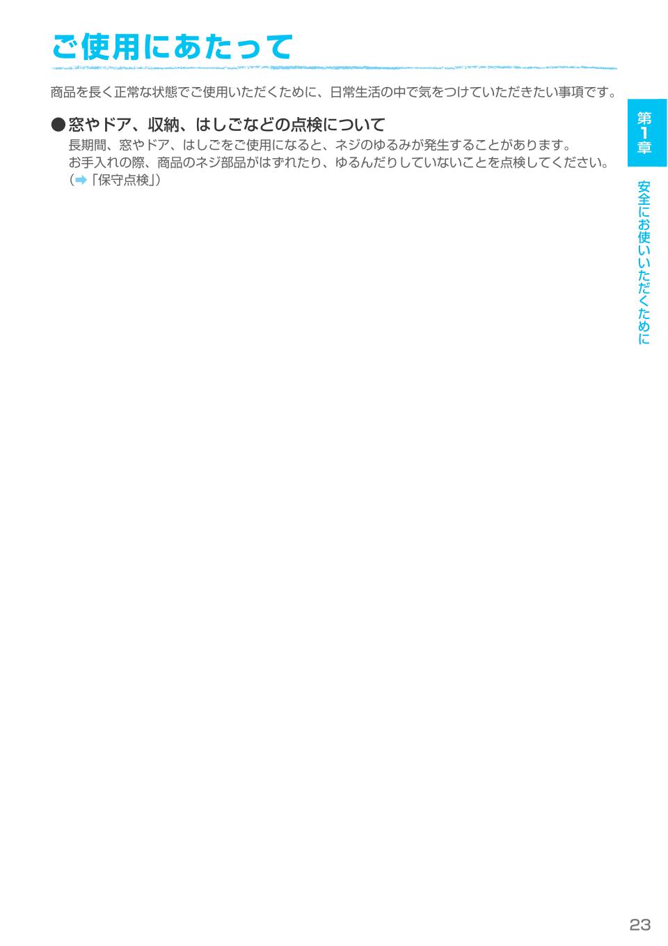 使い方・お手入れガイド｜クローゼットID113｜安全にお使いいただくために - YKK AP株式会社