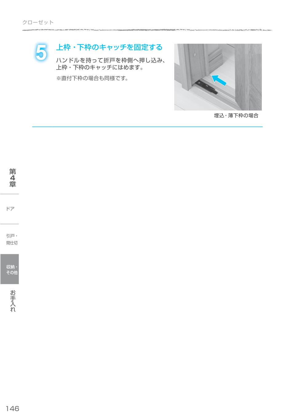使い方・お手入れガイド｜クローゼットID113｜お手入れ・調整方法 - YKK AP株式会社