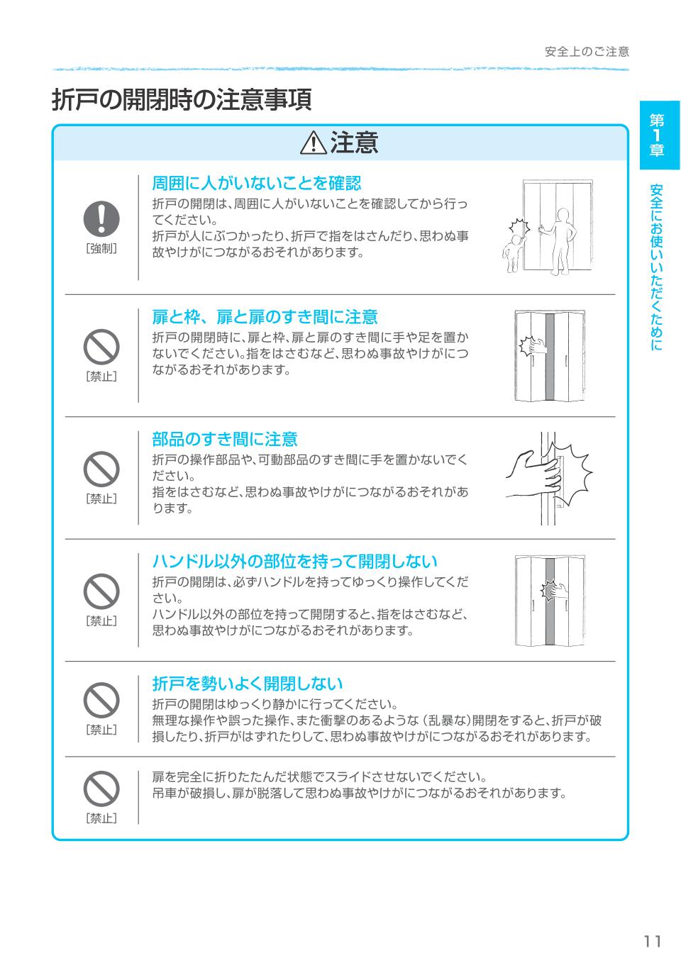 使い方・お手入れガイド｜間仕切（折戸タイプ）ID114｜安全にお使いいただくために - YKK AP株式会社