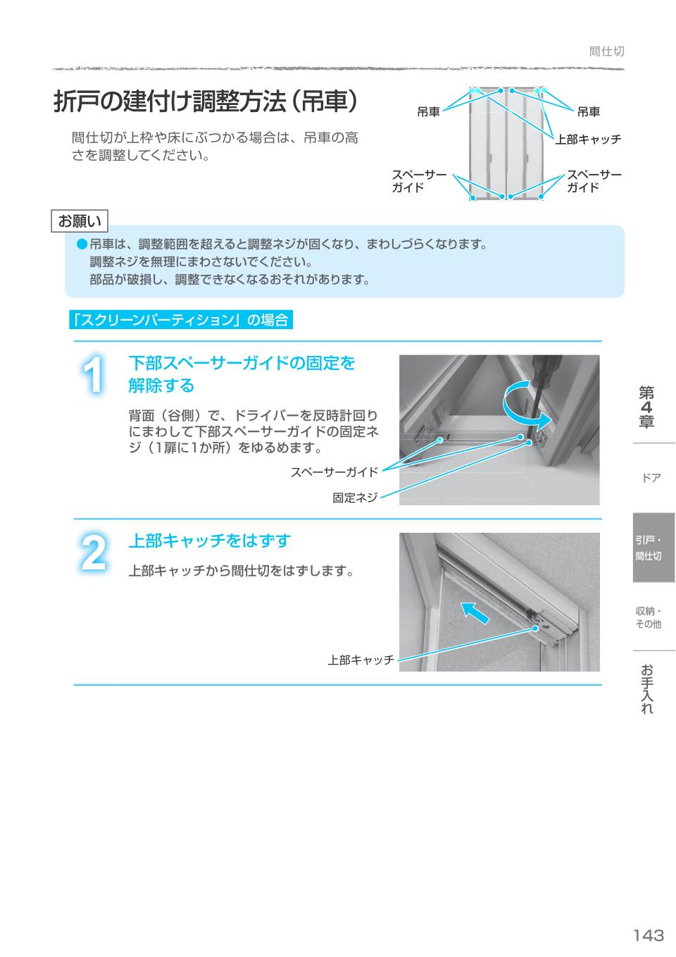使い方・お手入れガイド｜間仕切（折戸タイプ）ID114｜お手入れ・調整方法 - YKK AP株式会社