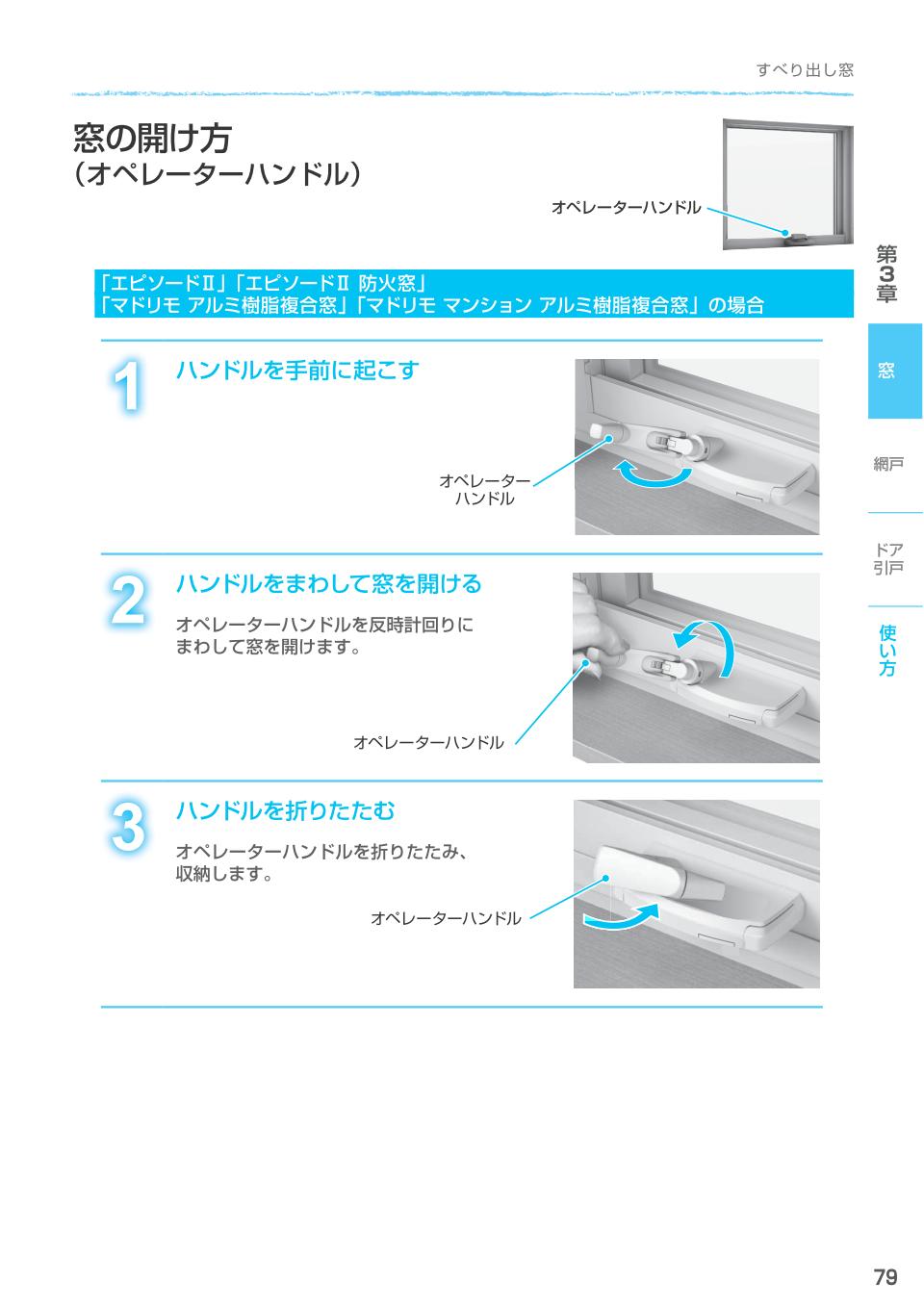 使い方・お手入れガイド｜すべり出し窓（オペレーターハンドル仕様）(ID194)｜使い方 - YKK AP株式会社