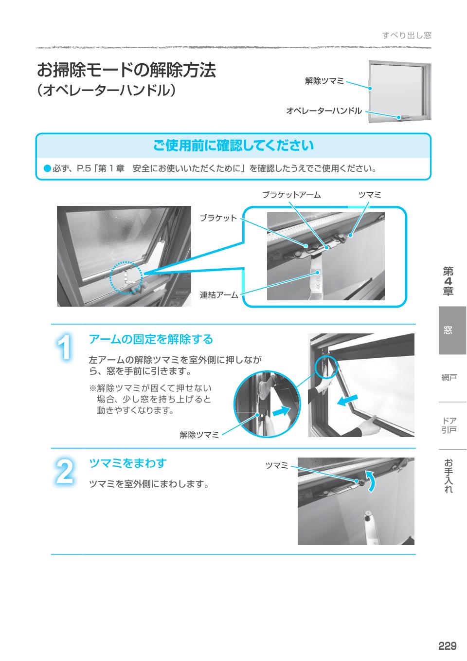 使い方・お手入れガイド｜すべり出し窓（オペレーターハンドル仕様）ID194｜お手入れ・調整方法 - YKK AP株式会社