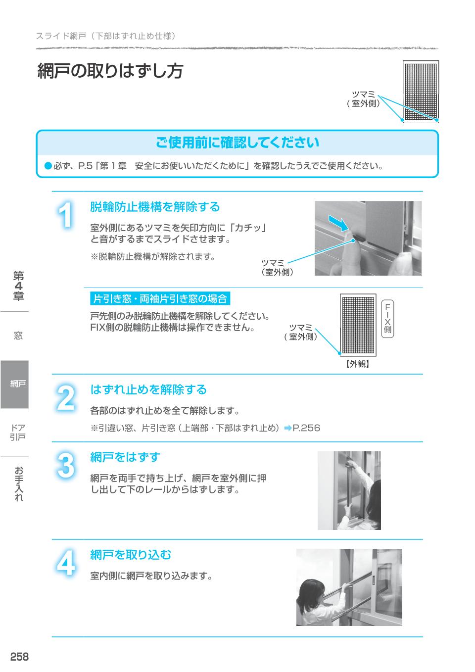 使い方・お手入れガイド｜スライド網戸（下部外れ止め仕様）ID199｜お手入れ・調整方法 - YKK AP株式会社