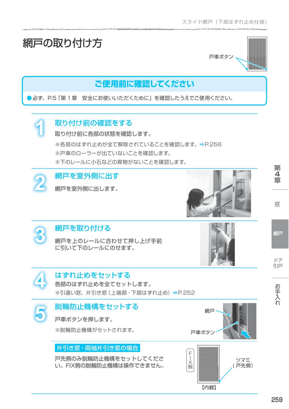 使い方・お手入れガイド｜スライド網戸（下部外れ止め仕様）ID199｜お手入れ・調整方法 - YKK AP株式会社