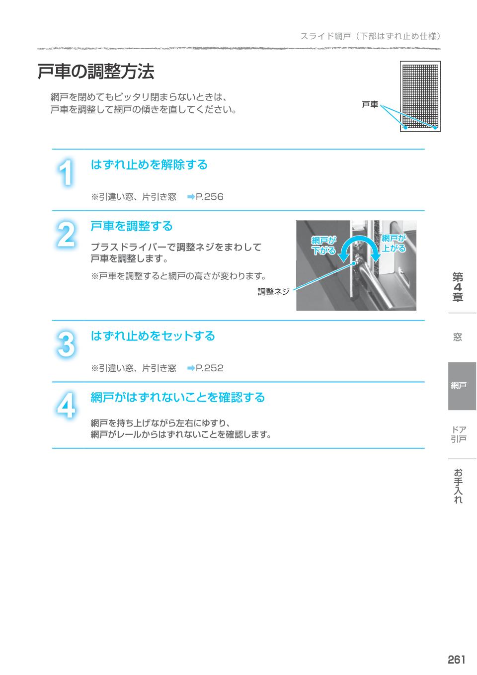 使い方・お手入れガイド｜スライド網戸（下部外れ止め仕様）ID199｜お手入れ・調整方法 - YKK AP株式会社