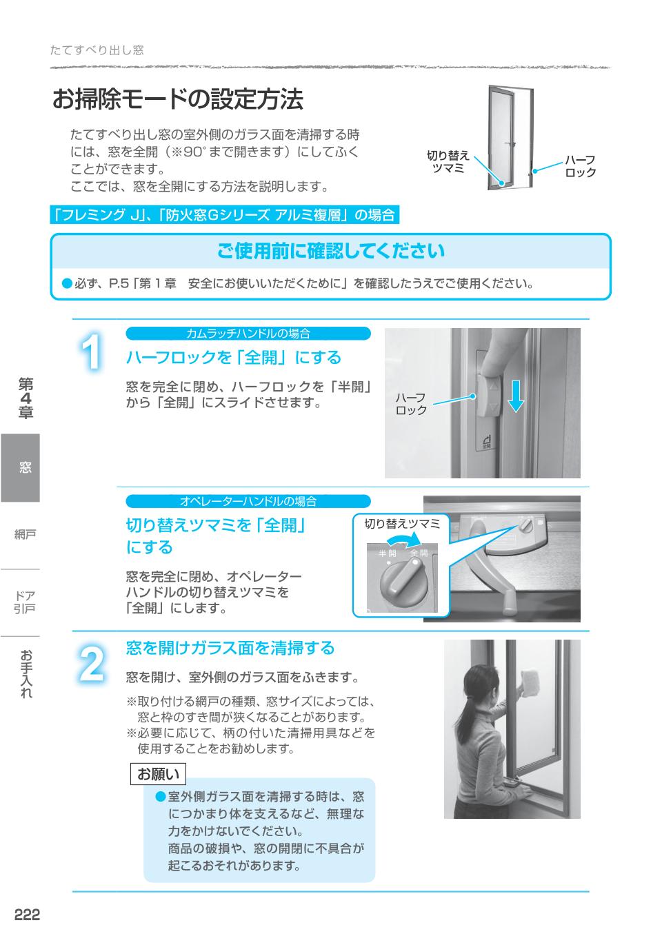 使い方・お手入れガイド｜たてすべり出し窓（オペレーターハンドル仕様）ID206｜お手入れ・調整方法 - YKK AP株式会社