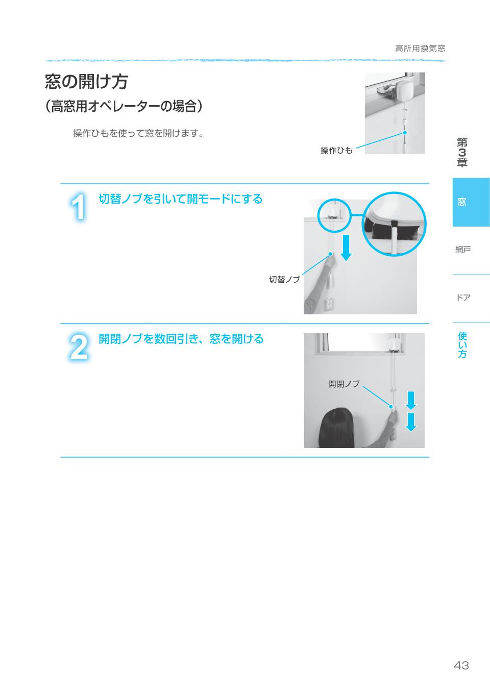 使い方・お手入れガイド｜高所用換気窓(ID210)｜使い方 - YKK AP株式会社