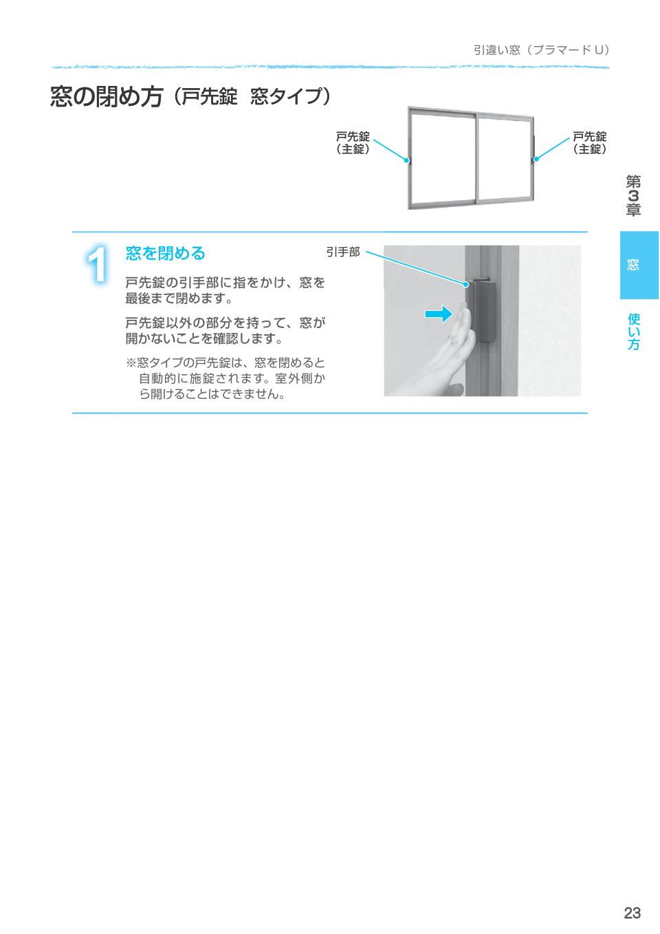 使い方・お手入れガイド｜プラマードU 引違い窓ID217｜使い方 - YKK AP株式会社