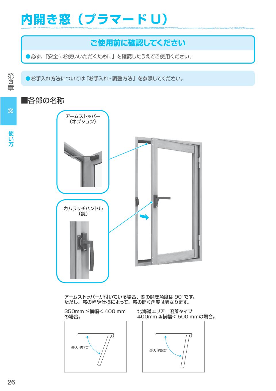 使い方・お手入れガイド｜プラマードU 内開き窓ID220｜使い方 - YKK AP株式会社