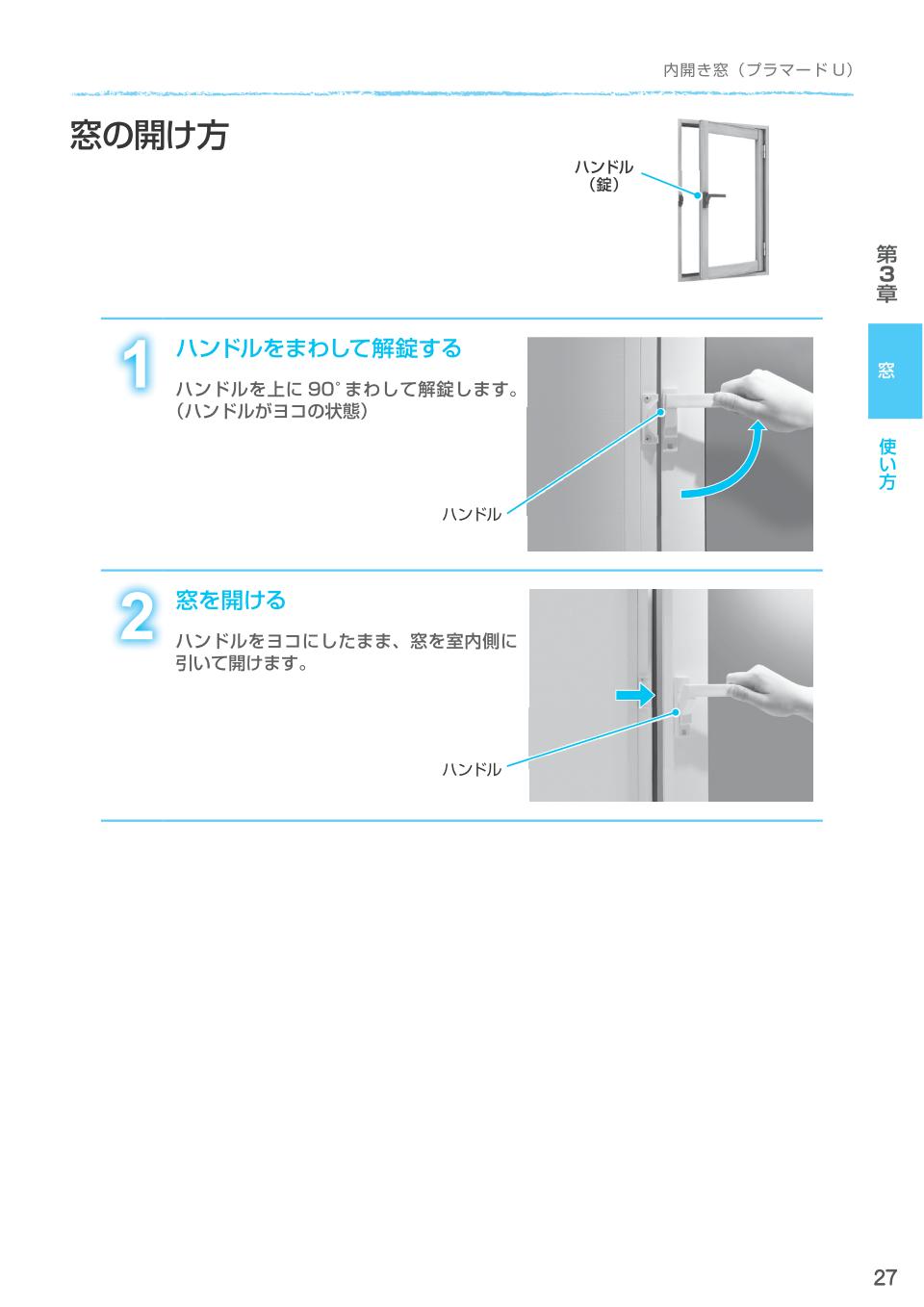 使い方・お手入れガイド｜プラマードU 内開き窓ID220｜使い方 - YKK AP株式会社