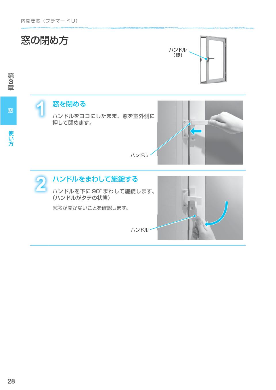 使い方・お手入れガイド｜プラマードU 内開き窓ID220｜使い方 - YKK AP株式会社