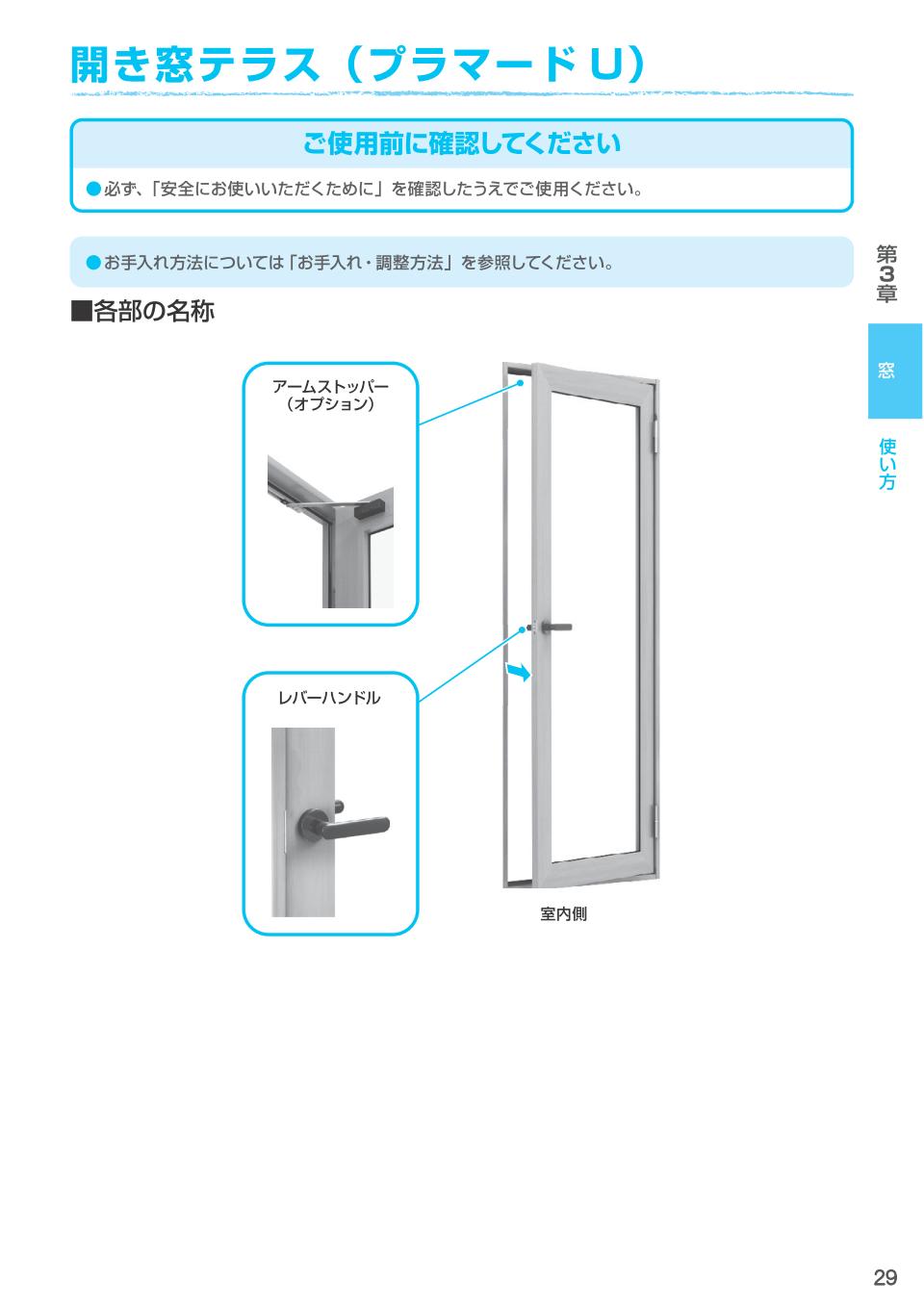 使い方・お手入れガイド｜プラマードU 開き窓テラスID221｜使い方 - YKK AP株式会社