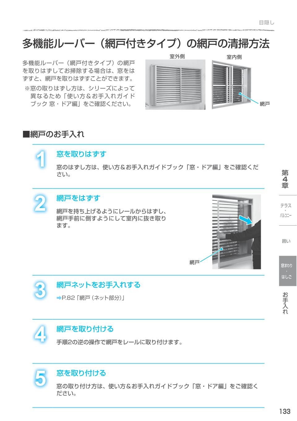 使い方・お手入れガイド｜目隠しID229｜お手入れ・調整方法 - YKK AP株式会社