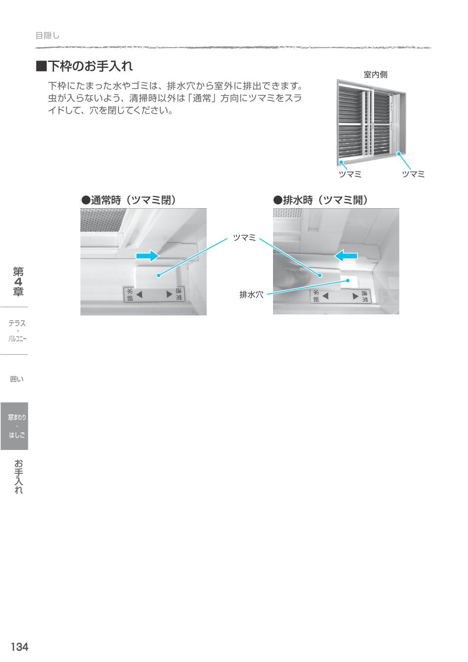 使い方・お手入れガイド｜目隠しID229｜お手入れ・調整方法 - YKK AP株式会社