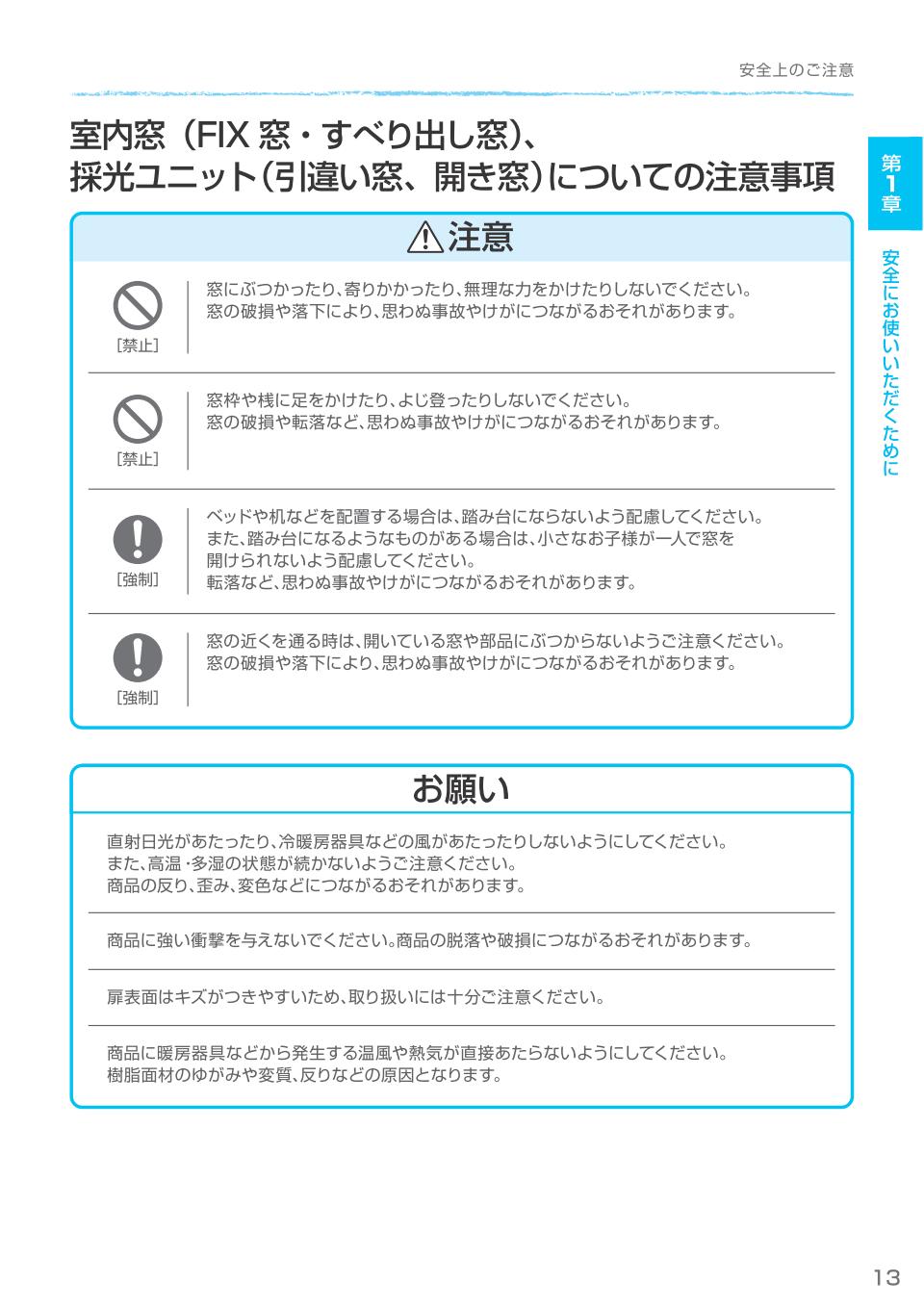 使い方・お手入れガイド｜採光ユニットID233｜安全にお使いいただくために - YKK AP株式会社