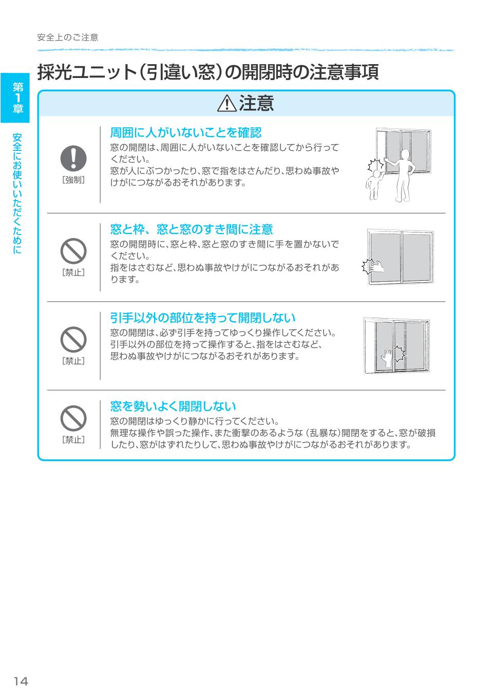 使い方・お手入れガイド｜採光ユニットID233｜安全にお使いいただくために - YKK AP株式会社