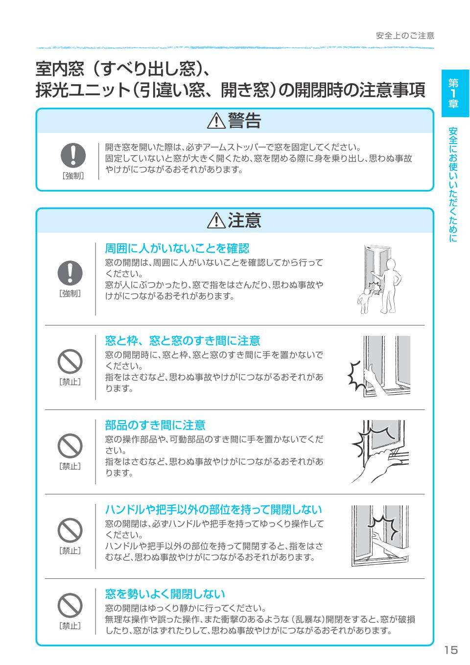 使い方・お手入れガイド｜採光ユニットID233｜安全にお使いいただくために - YKK AP株式会社
