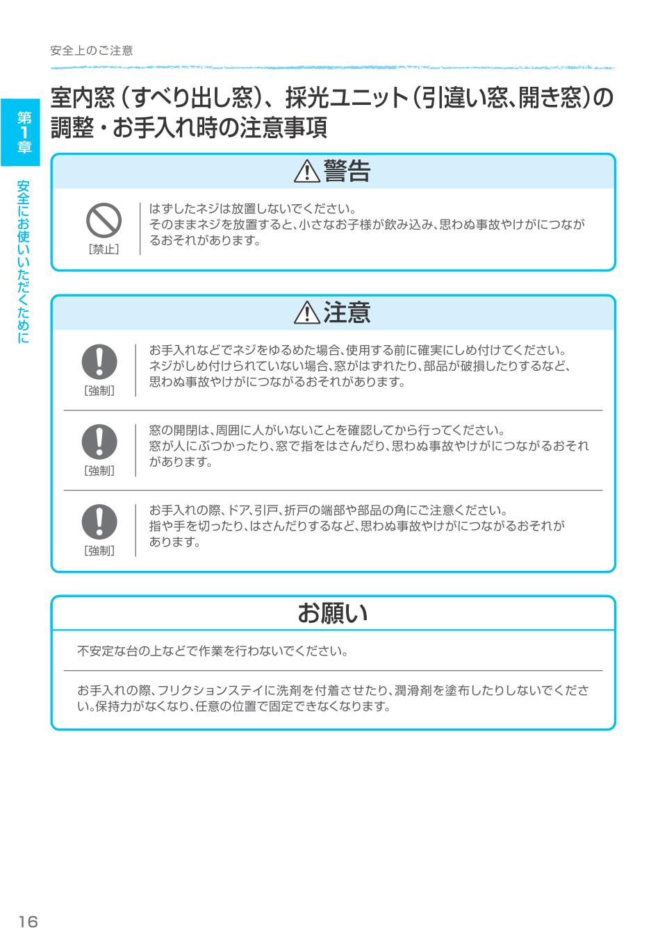 使い方・お手入れガイド｜採光ユニットID233｜安全にお使いいただくために - YKK AP株式会社