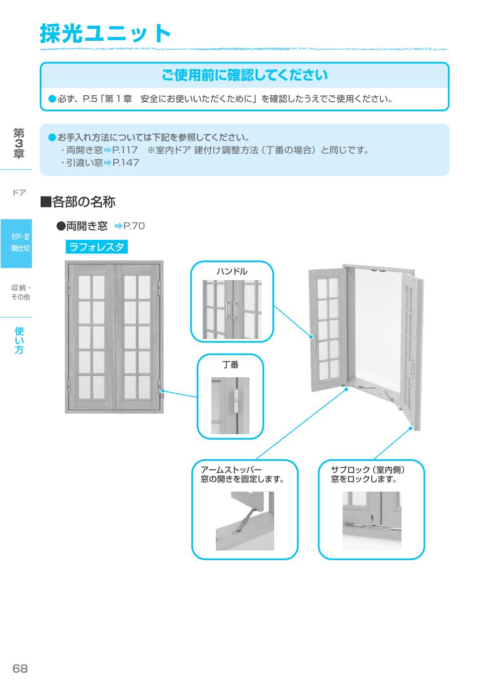 使い方・お手入れガイド｜採光ユニットID233｜使い方 - YKK AP株式会社
