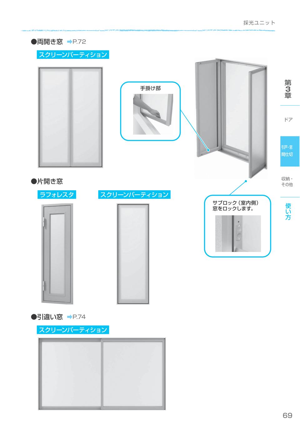 使い方・お手入れガイド｜採光ユニットID233｜使い方 - YKK AP株式会社