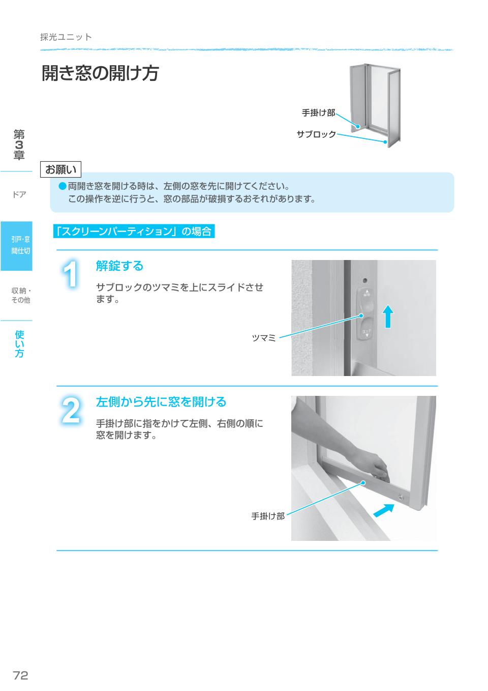 使い方・お手入れガイド｜採光ユニットID233｜使い方 - YKK AP株式会社