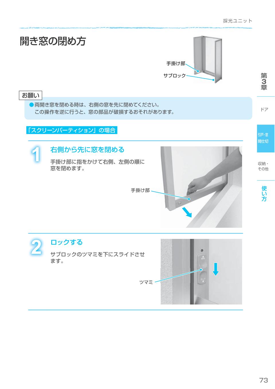 使い方・お手入れガイド｜採光ユニットID233｜使い方 - YKK AP株式会社