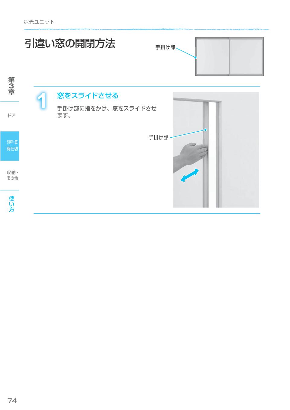 使い方・お手入れガイド｜採光ユニットID233｜使い方 - YKK AP株式会社