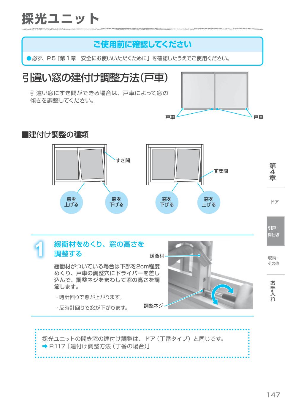使い方・お手入れガイド｜採光ユニットID233｜お手入れ・調整方法 - YKK AP株式会社