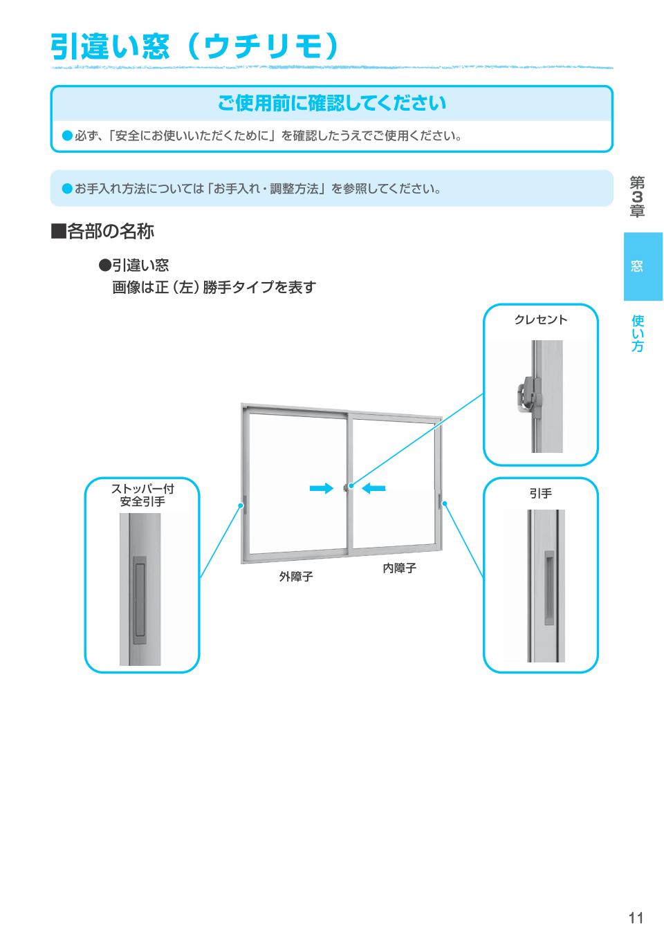 使い方・お手入れガイド｜ウチリモ 引違い窓ID262｜使い方 - YKK AP株式会社