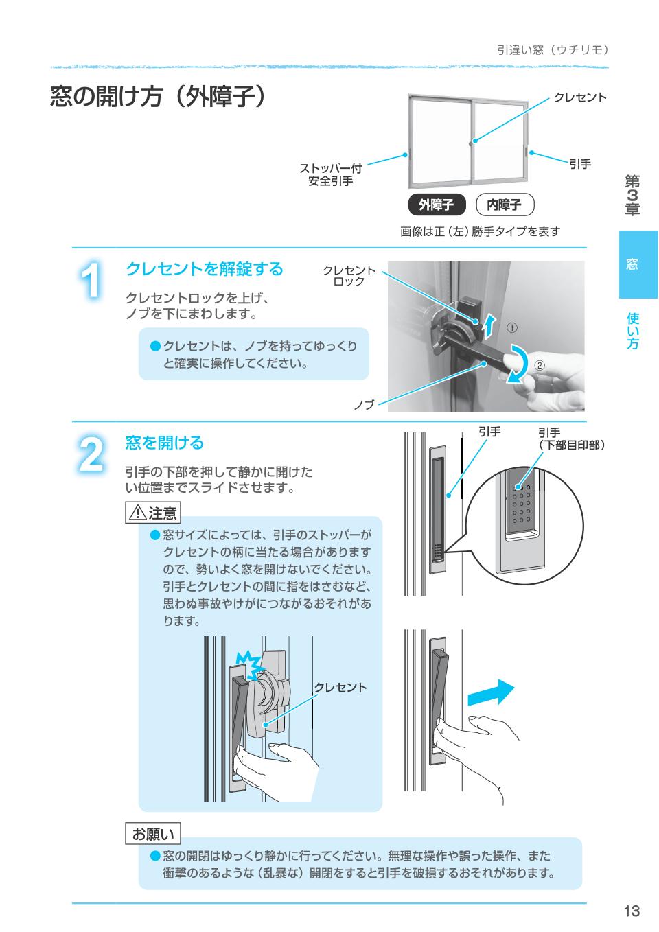 使い方・お手入れガイド｜ウチリモ 引違い窓ID262｜使い方 - YKK AP株式会社