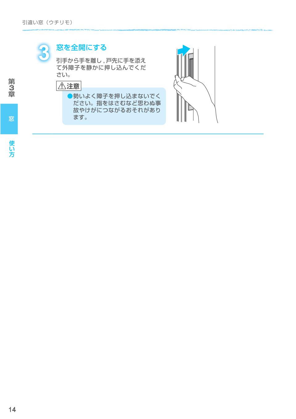 使い方・お手入れガイド｜ウチリモ 引違い窓ID262｜使い方 - YKK AP株式会社