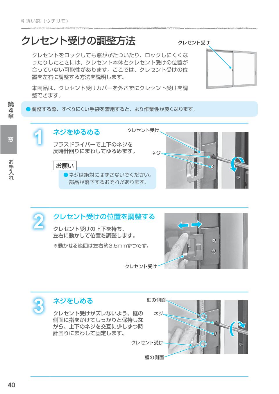 使い方・お手入れガイド｜ウチリモ 引違い窓ID262｜お手入れ・調整方法 - YKK AP株式会社