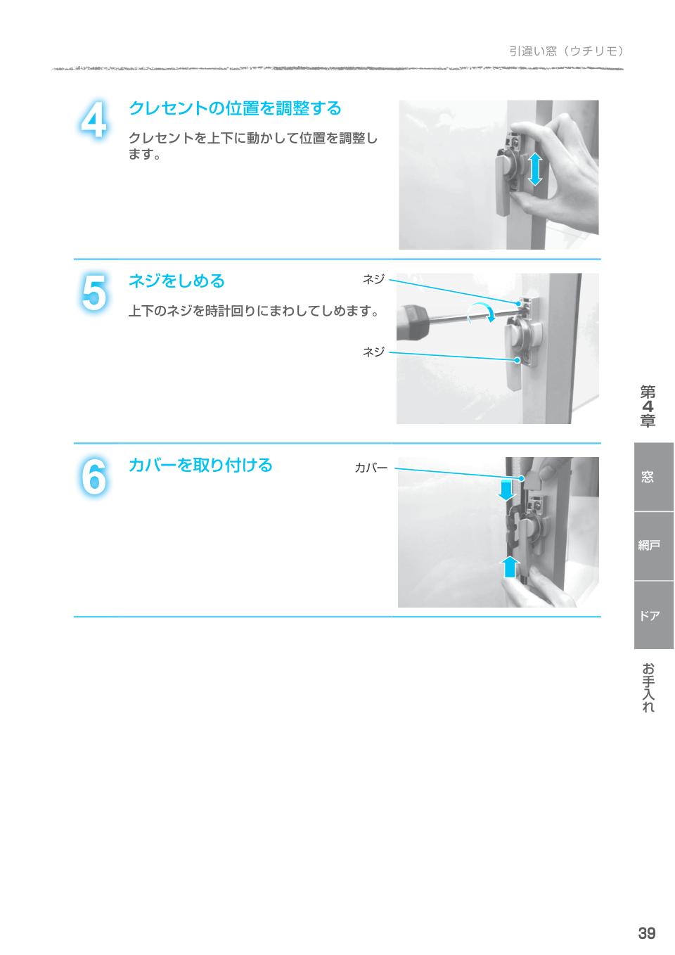 使い方・お手入れガイド｜ウチリモ 引違い窓ID262｜お手入れ・調整方法 - YKK AP株式会社