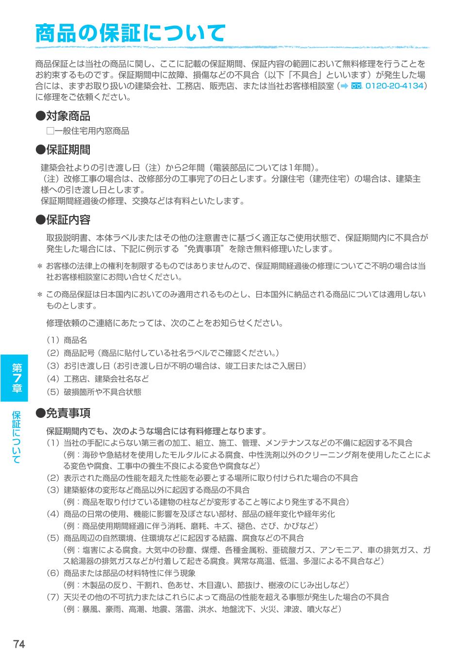 使い方・お手入れガイド｜ウチリモ 引違い窓ID262｜保証について - YKK AP株式会社