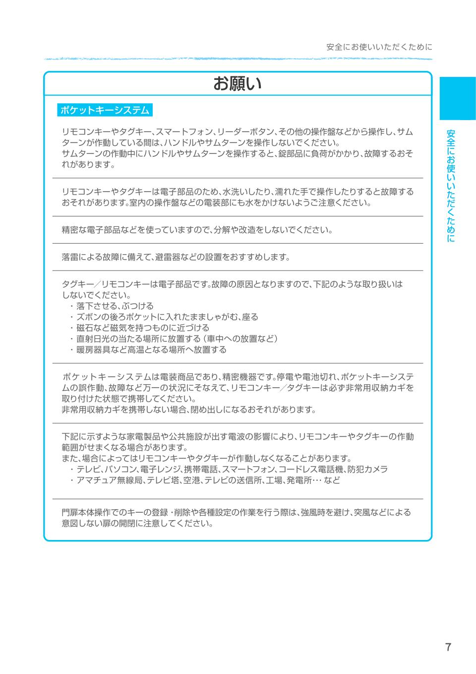 使い方・お手入れガイド｜ポケットキーID273｜安全にお使いいただくために - YKK AP株式会社